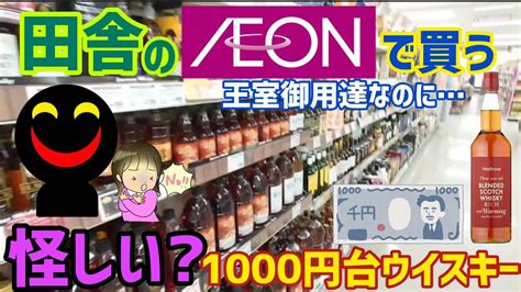 田舎のイオンで買う怪しい1000円台ウイスキー！その実力は？ Youtube