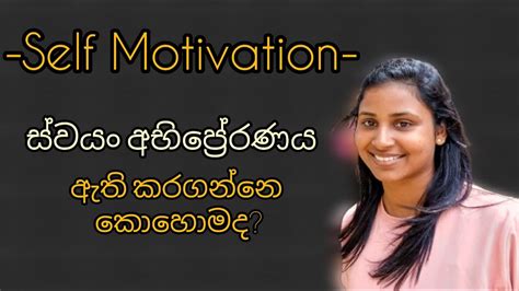 අරමුණට යන්න Self Motivate වෙන හැටි💗 Sinhala Motivational Video