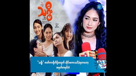 သရွီးဇာတ်ကားရိုက်ဖို့အတွက် ထိုင်းစကား သင်ခဲ့ရတာတော့ အမှတ်တရပါဘဲ Youtube
