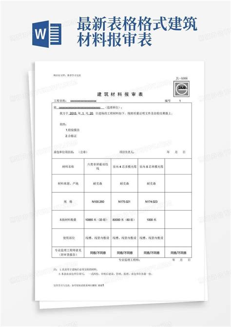 最新表格格式 建筑材料报审表Word模板下载 编号qejbedbn 熊猫办公