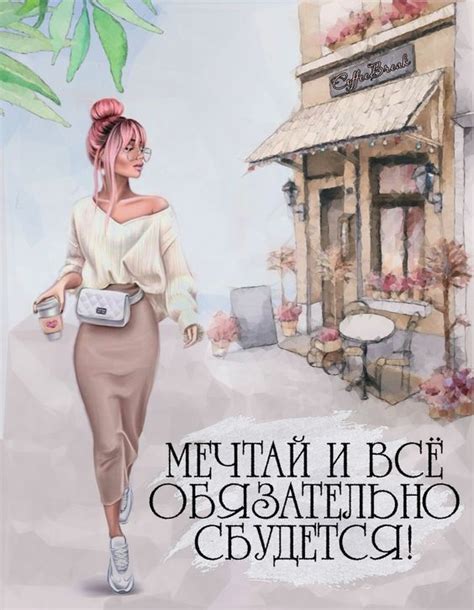 Мечтай и всё обязательно сбудется открытка 620 Бесплатные картинки