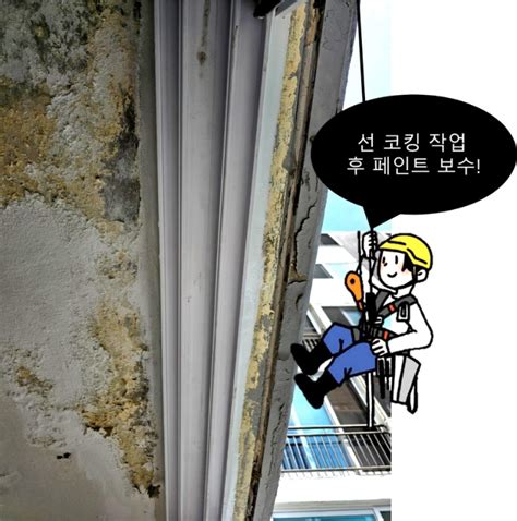 페인트 보수 전 누수 확인 창호 코킹이 먼저 아파트 베란다 천장 페인트 들뜸 벗겨짐 박리 보수 현장에서 느끼는 안타까움
