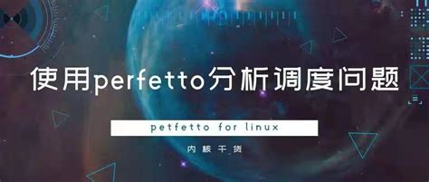 perfetto for linux 使用 perfetto 分析调度问题 知乎
