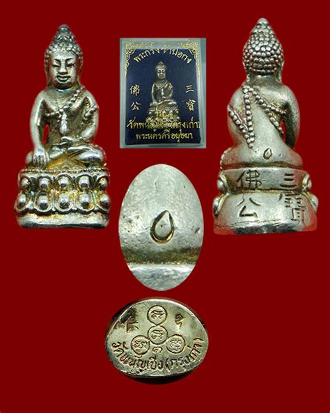 11 พระกริ่งซำปอกง วัดพนัญเชิง อยุธยา รุ่น1 เนื้อเงิน ปิดฐานเงิน พระสวยพร้อมกล่องเดิม น่าบูชาครับ