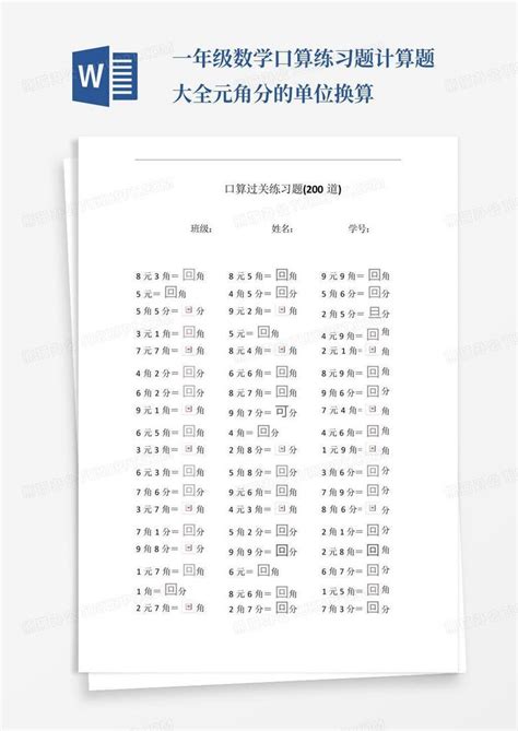 一年级数学口算练习题计算题大全 元角分的单位换算word模板下载 编号lpnyjmox 熊猫办公