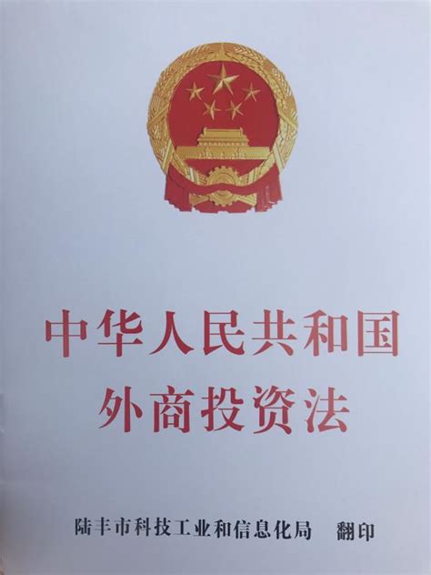 我市开展《中华人民共和国外商投资法》宣传活动 投资政策 陆丰市人民政府门户网站
