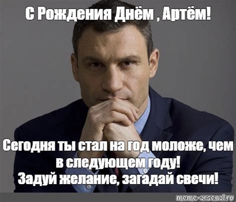 Meme С Рождения Днём Артём Сегодня ты стал на год моложе чем в