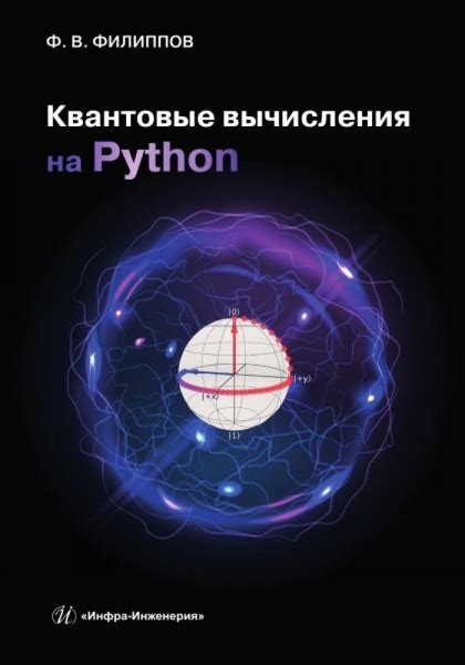 Квантовые вычисления на Python купить на Ozon по низкой цене 1851830814