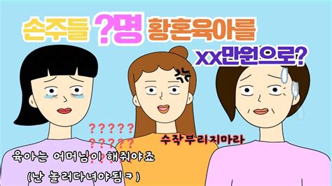 Mz며느리 육아법 시어머니한테 다 맡기깅 ️ 사이다툰 톡툰 시댁사연 시어머니며느리 Youtube