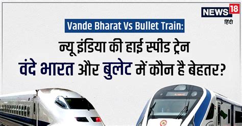 Vande Bharat Vs Bullet Train वंदे भारत एक्सप्रेस और बुलेट ट्रेन में से