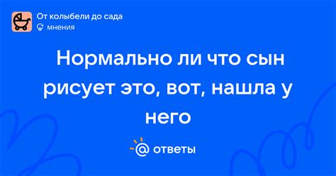 Нормально ли что сын рисует это вот нашла у него Elena Repa 15 Ответы Mail