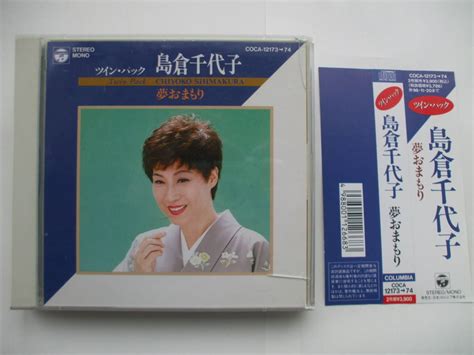 Yahooオークション Cd ツイン・パック 島倉千代子 夢おまもり ケー