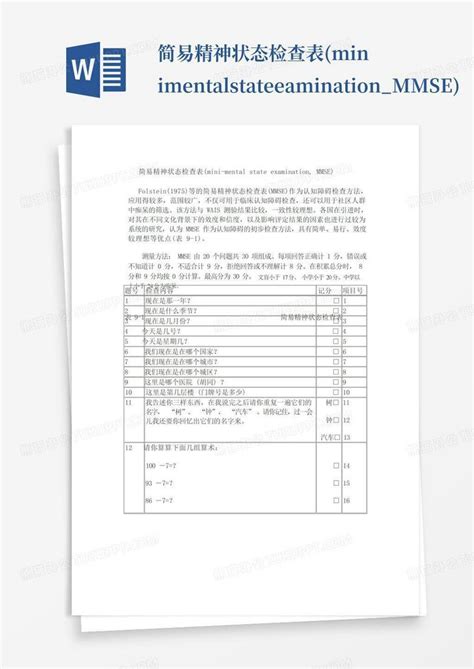 简易精神状态检查表 Mini Mentalstateexamination Mmse Word模板下载 编号lpkdwmrw 熊猫办公