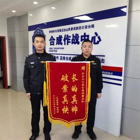 忻州公安紧急止付被骗资金464万元获锦旗五台山诈骗梦图