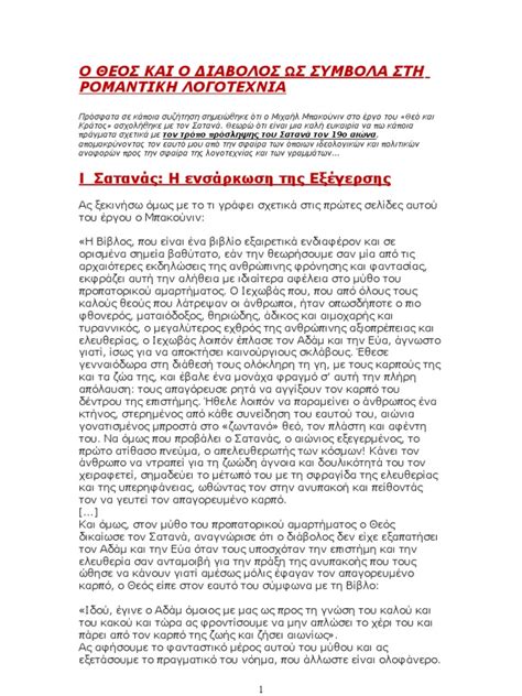 Ο ΘΕΟΣ ΚΑΙ Ο ΔΙΑΒΟΛΟΣ ΩΣ ΣΥΜΒΟΛΑ ΣΤΗ ΡΟΜΑΝΤΙΚΗ ΛΟΓΟΤΕΧΝΙΑ Pdf