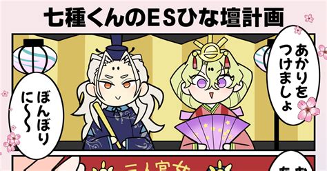 あんさんぶるスターズ 🌟七種くんのesひな壇計画 Misaco／軍事用プリンのマンガ 七種茨 Edenあんスタ 紫之創 Pixiv