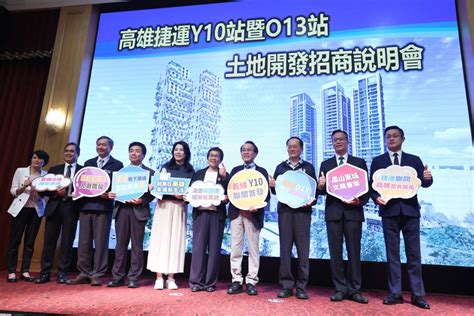 高雄捷運土地開發招商說明會 Y10、o13登場 民生頭條 Line Today