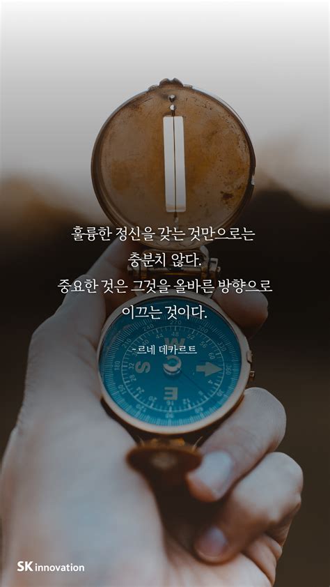 Sk이노베이션 3월 철학명언 르네 데카르트 15963~16502 프랑스 왕국 生 맑은 Facebook