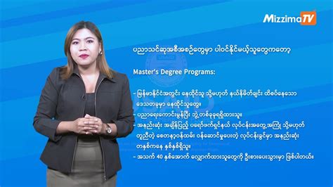 နိုင်ငံခြားမှာ ပညာသင်ကြားခွင့်ရမယ့် Usaid ပရိုဂရမ််မှာ ဘယ်လိုလူတွေ တက်ရောက်လို့ရလဲ Youtube