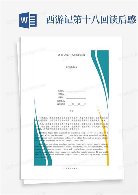 西游记第十八回读后感Word模板下载 编号lozpdgkn 熊猫办公