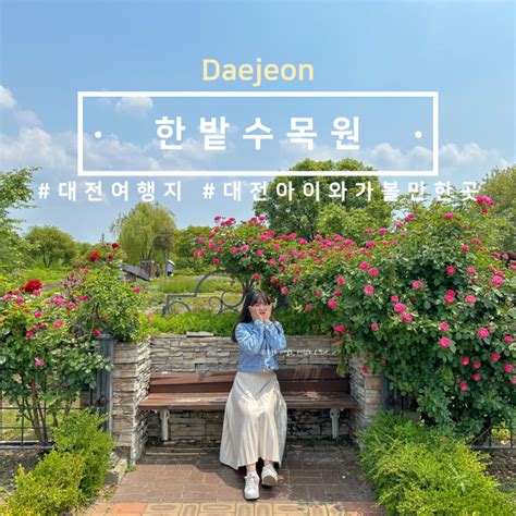 대전 한밭수목원 꽃구경과 피크닉하기 좋은 여행지 네이버 블로그