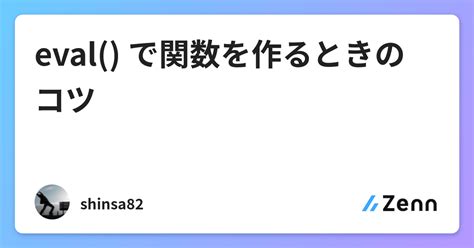 eval で関数を作るときのコツ