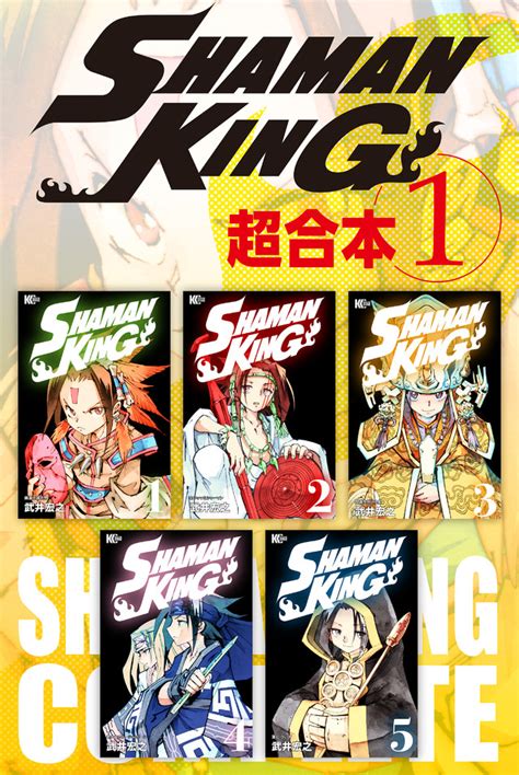 SHAMAN KING 超合本版1武井 宏之講談社コミックプラス