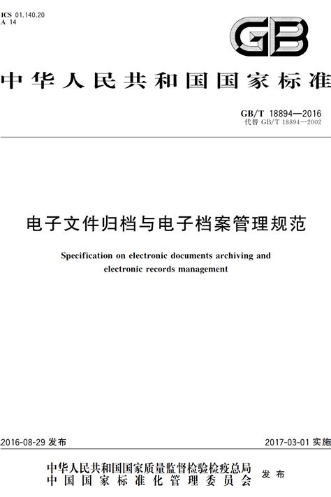 《电子文件归档与电子档案管理规范》（gb T18894 2016）【全文附高清无水印pdf Word版下载】 国家标准 集标数字资源网