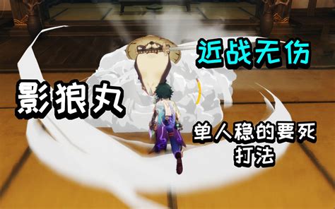 【原神】影狼丸单人近战无伤挑战贼简单教学原神教学