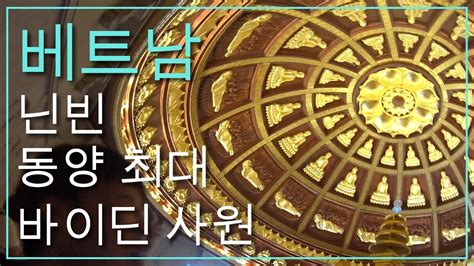 베트남 16 닌빈 동양최대 바이딘 사원 미친 규모ㄷㄷ 너무 너무 규모가 커서 전기차 타고 다녀요 Youtube