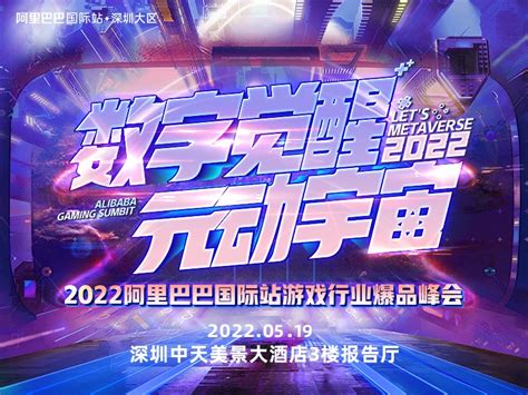 2022阿里巴巴国际站游戏周边爆品峰会