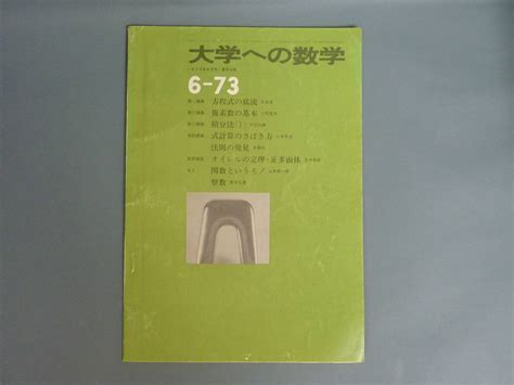 【やや傷や汚れあり】数学本⑩【大学への数学 6 73】昭和48年6月1日発行 東京出版 参考書 問題集 大学受験 方程式 複素数 積分法 オ