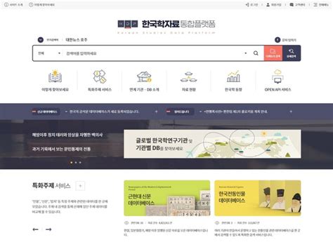 한국학 자료 원스톱 검색서비스 한국학자료통합플랫폼 오픈