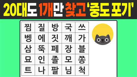 20대도 1개만 찾고 중도 포기 🔍 치매예방퀴즈 숨은단어찾기 단어퀴즈 치매예방활동 치매테스트 Youtube