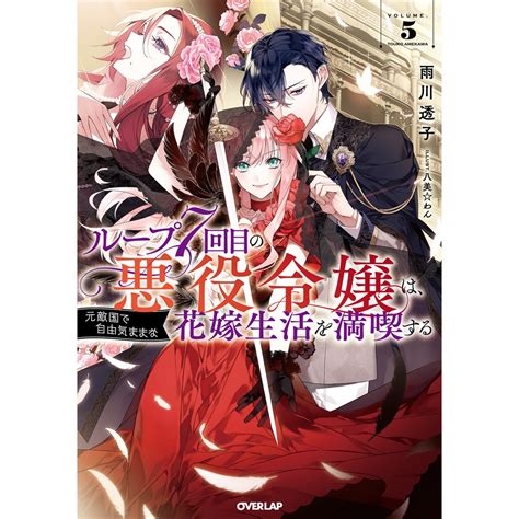 オーバーラップストア｜【store限定特典付き】オーバーラップノベルスf「ループ7回目の悪役令嬢は、元敵国で自由気ままな花嫁生活を満喫する 5」