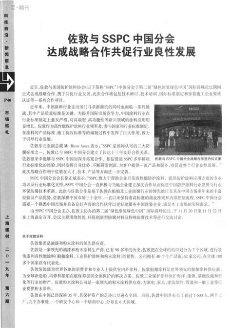 佐敦与sspc中国分会达成战略合作共促行业良性发展参考网