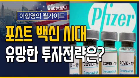 이항영의 월가이드 포스트 백신 시대 유망한 투자전략은 머니투데이방송 증시 증권 Youtube