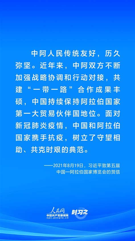 推动中阿友谊历久弥坚 习近平这样阐释 四川在线