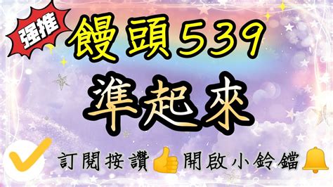 【饅頭539】準起來，上期三中二中2037尾數203037恭喜有跟上的朋友唷，記得按讚分享，訂閱開啟小鈴鐺 Youtube
