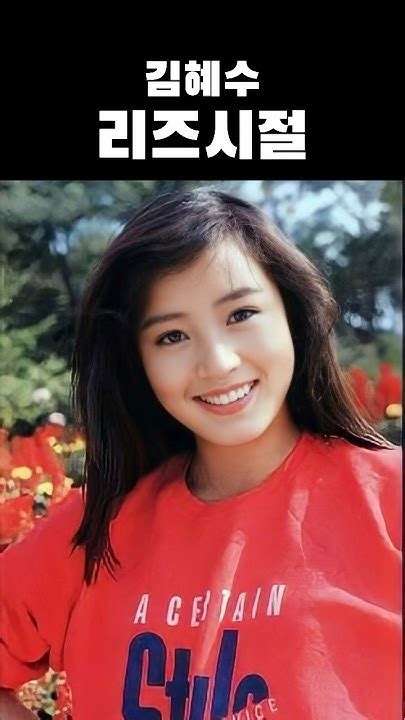 김혜수 리즈시절 Youtube