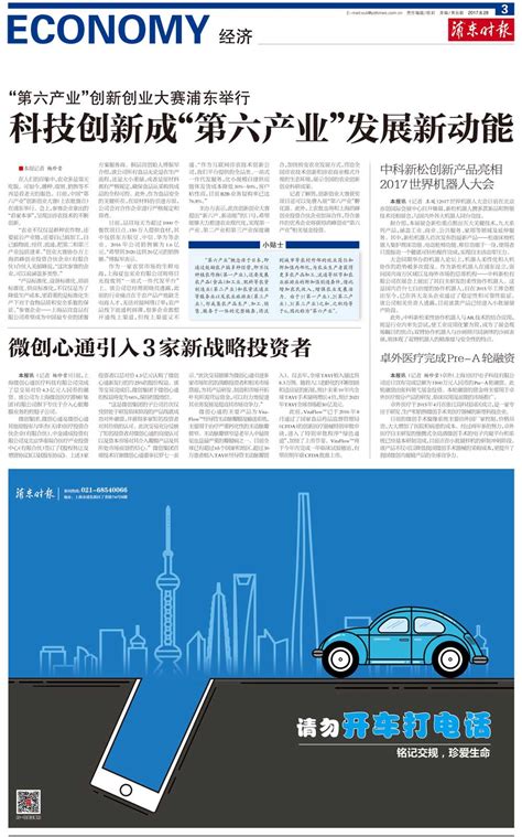 微创心通引入3家新战略投资者 浦东时报