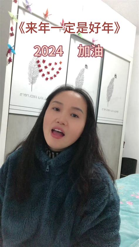 走着走着，2013年接近尾声了，来年一定会是个好年，愿所想所愿都能如愿！2024请对我好一点 愿新的一年事事顺心如意 顺顺利利2024年 度小视