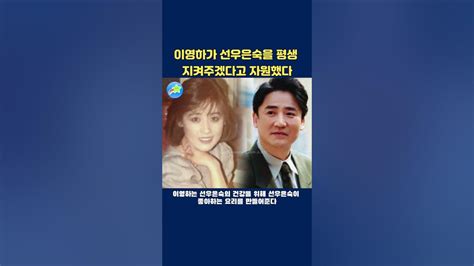 이영하가 선우은숙을 평생 지켜주겠다고 자원했다😦😛 선우은숙 이영하 Youtube