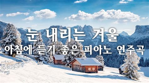눈 내리는 겨울 ️겨울에 듣기 좋은 피아노 연주곡 ☃️ 마음 따뜻해지는 뉴에이지 Youtube