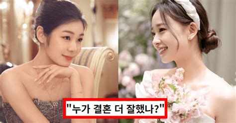 누가 결혼 더 잘했나 김연아·손연재 남편 집안에 외모 비교까지