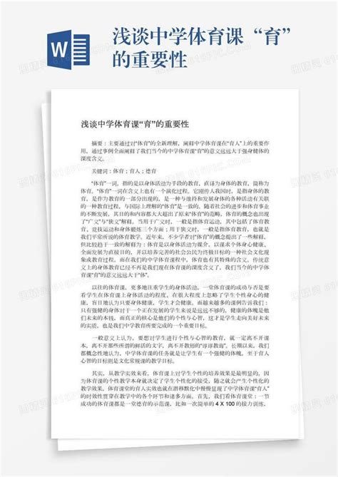 浅谈中学体育课“育”的重要性word模板免费下载编号z7pajmwre图精灵