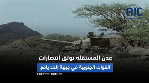 تقرير عدن المستقلة توثق انتصارات ومعنويات القوات الجنوبية على مليشيا