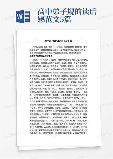 高中弟子规的读后感范文5篇 Word模板下载编号ldkypwvx熊猫办公