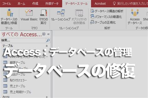 Accessのデータベースが破損してしまったときの対処方法 できるネット