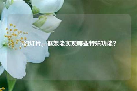 js幻灯片 js 框架能实现哪些特殊功能？ 吉云网